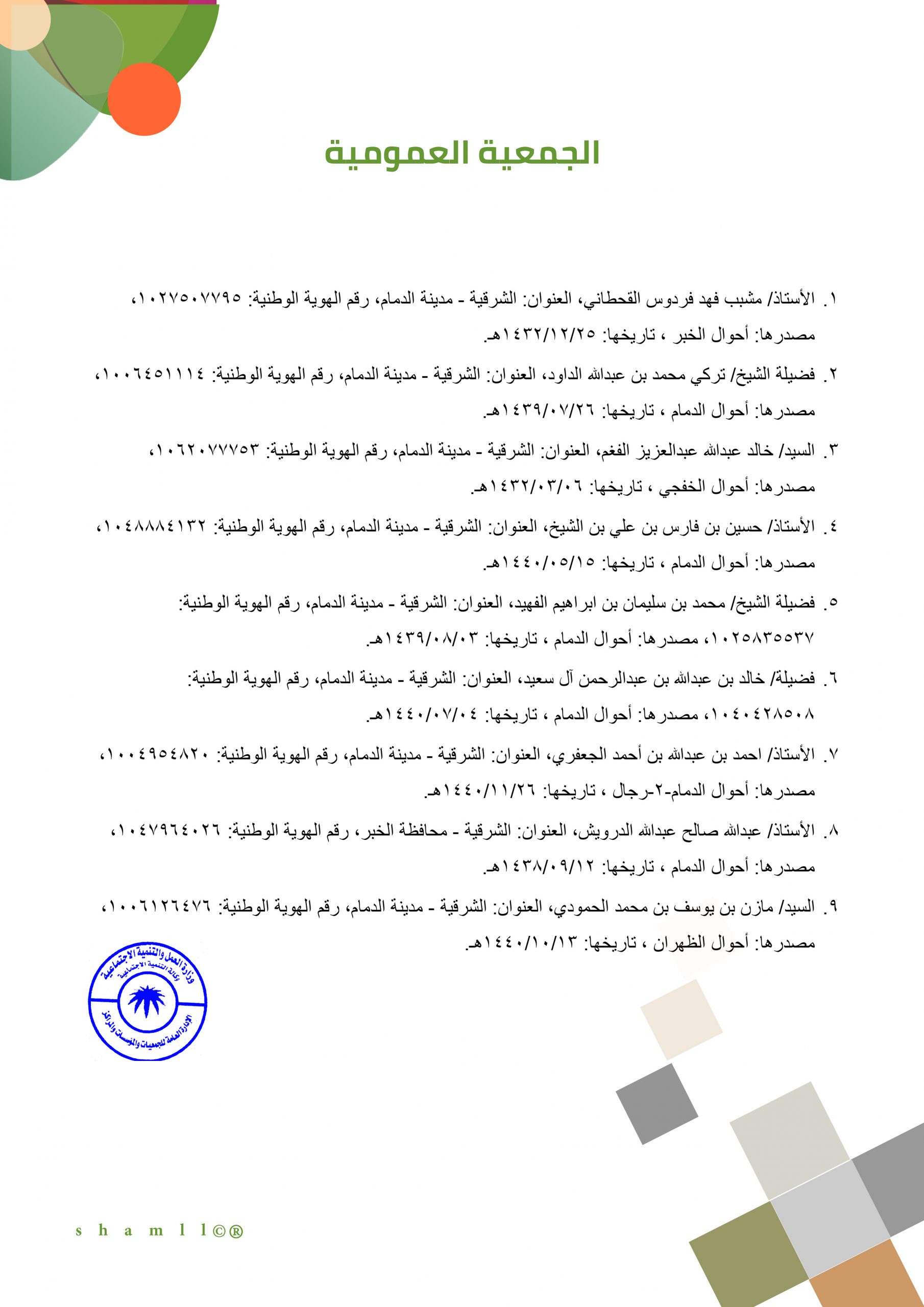 أعضاء الجمعية العمومية – shamll.sa