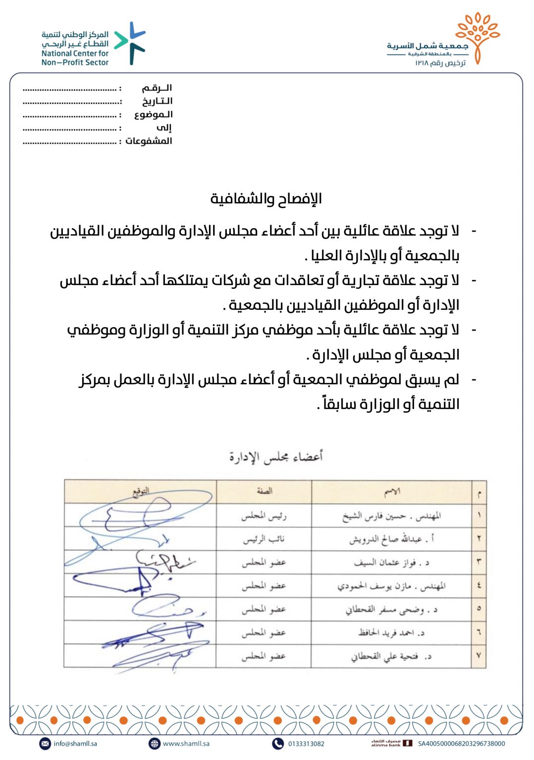 الإفصاح والشفافية – shamll.sa