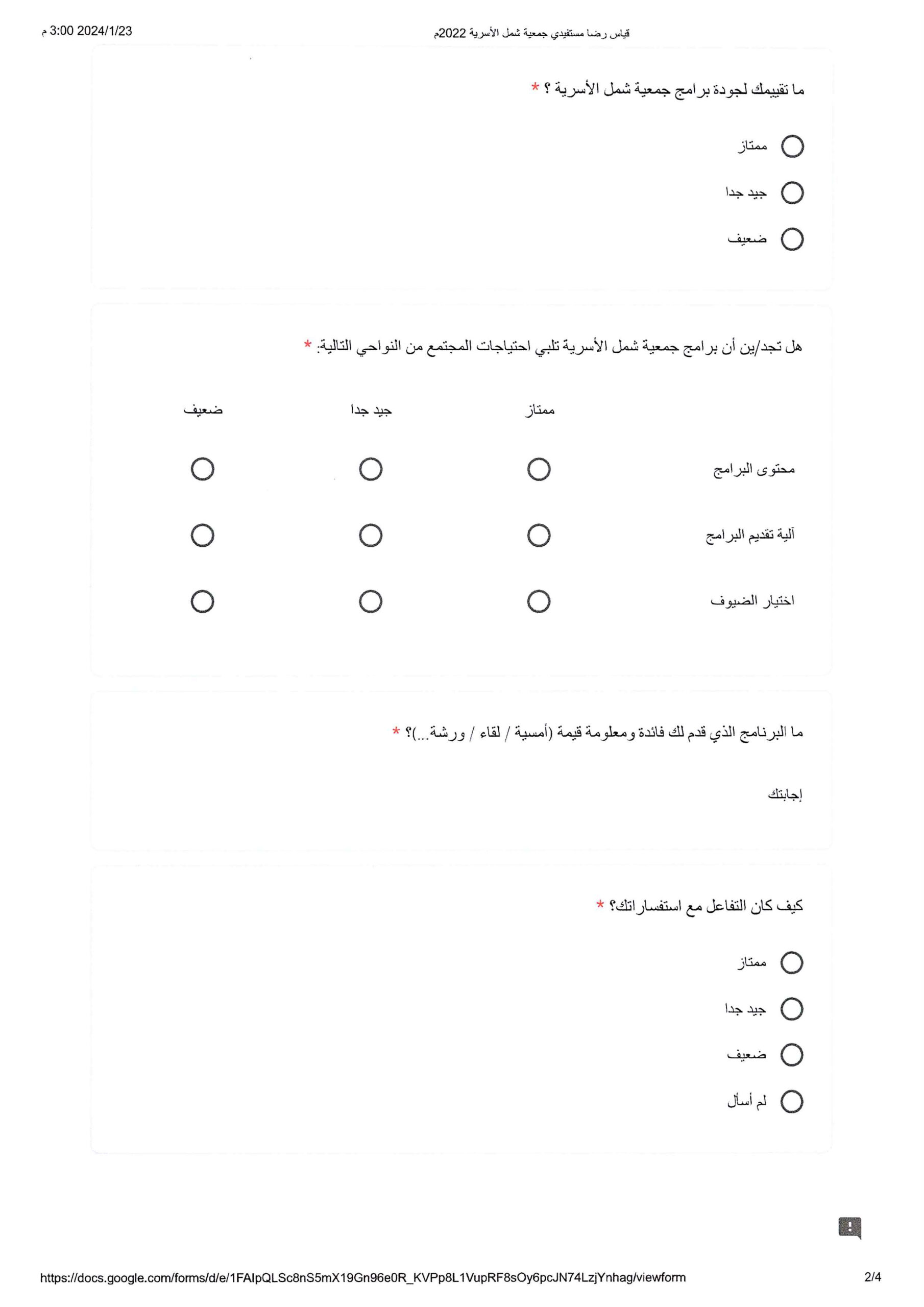 استبانة رضى المستفيدين – shamll.sa